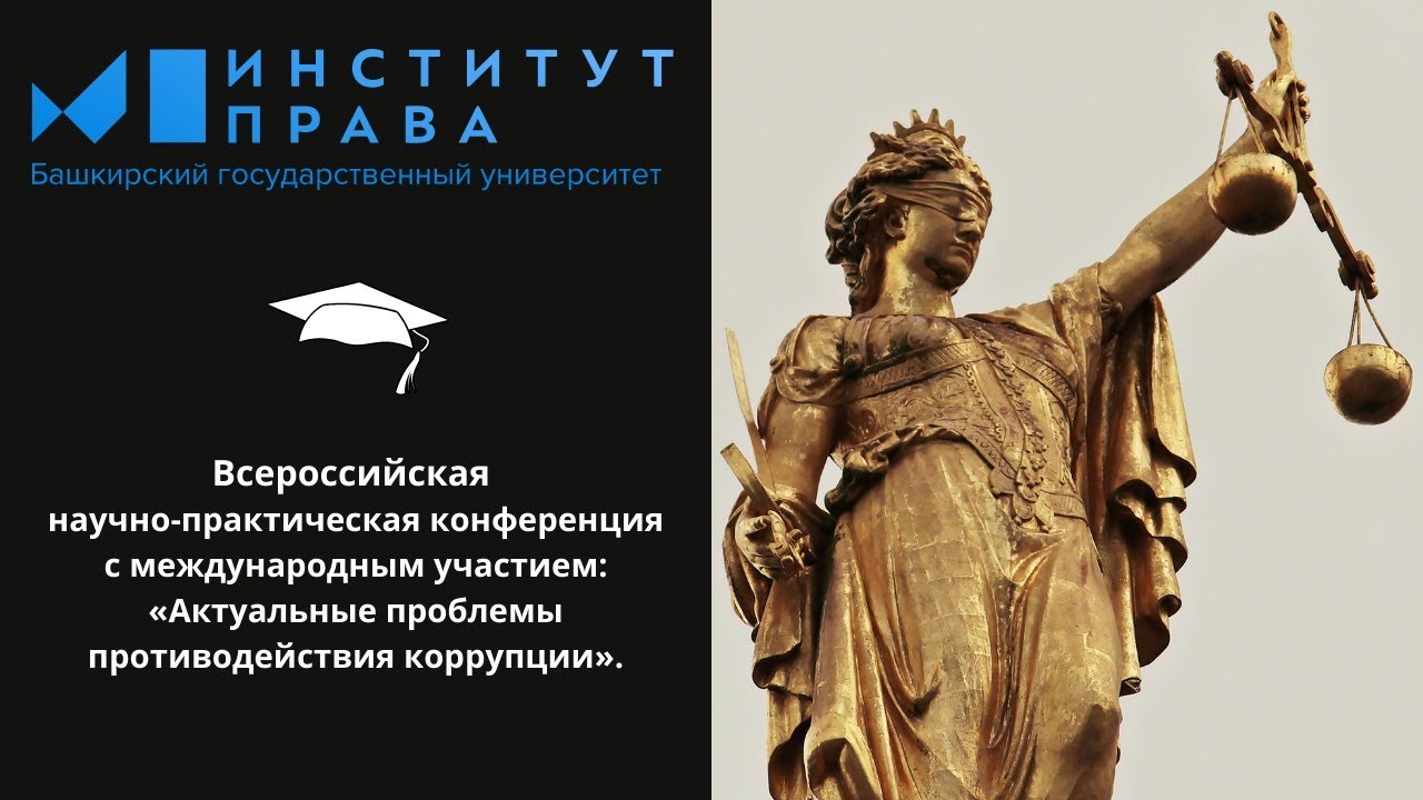 Всероссийская научно-практическая конференция «Актуальные проблемы противодействия коррупции»