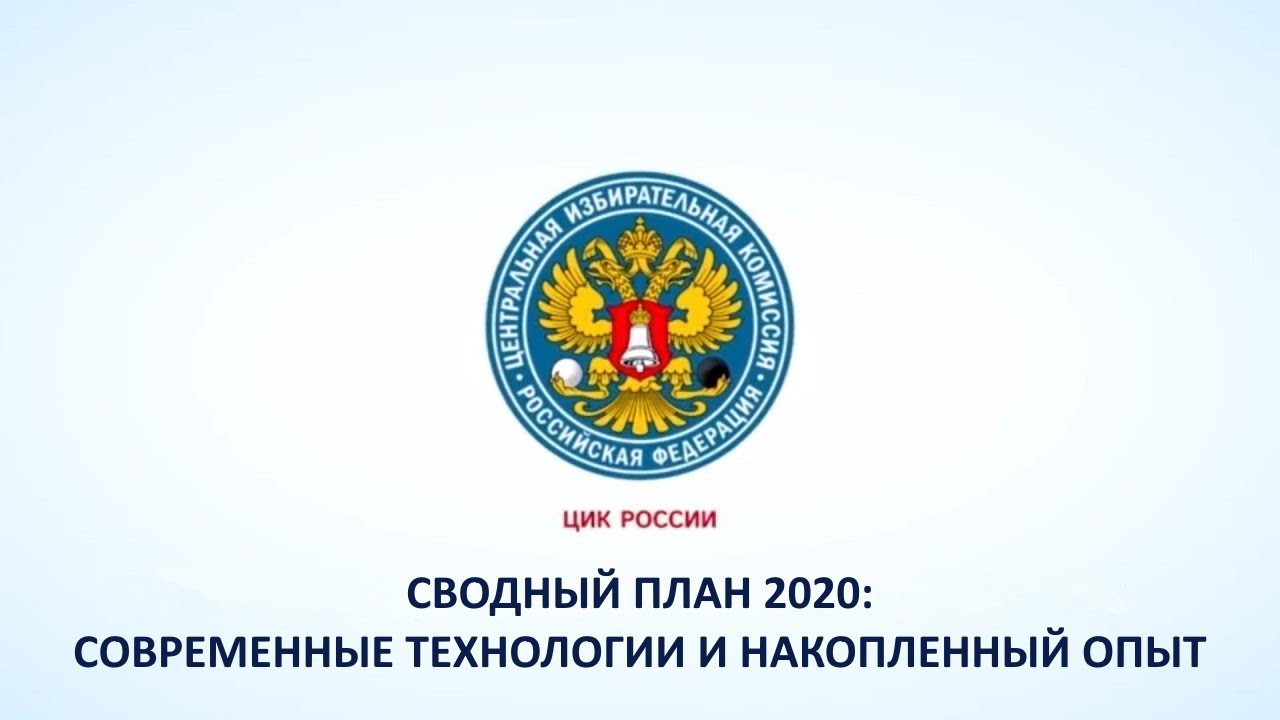 Сводный план 2020: современные технологии и накопленный опыт