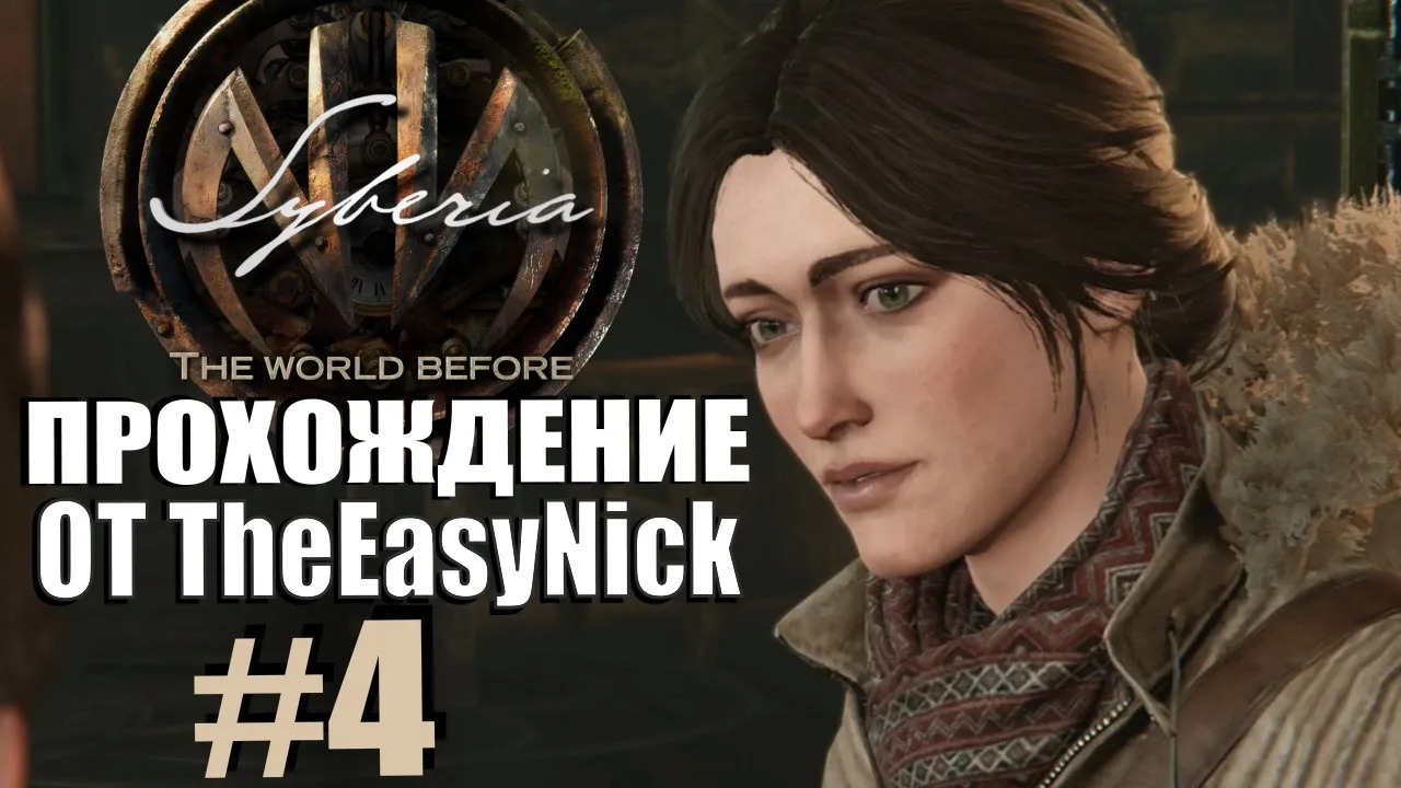 Syberia 4: The World Before. Прохождение. #4. Зильбершпигель, 2005 год.