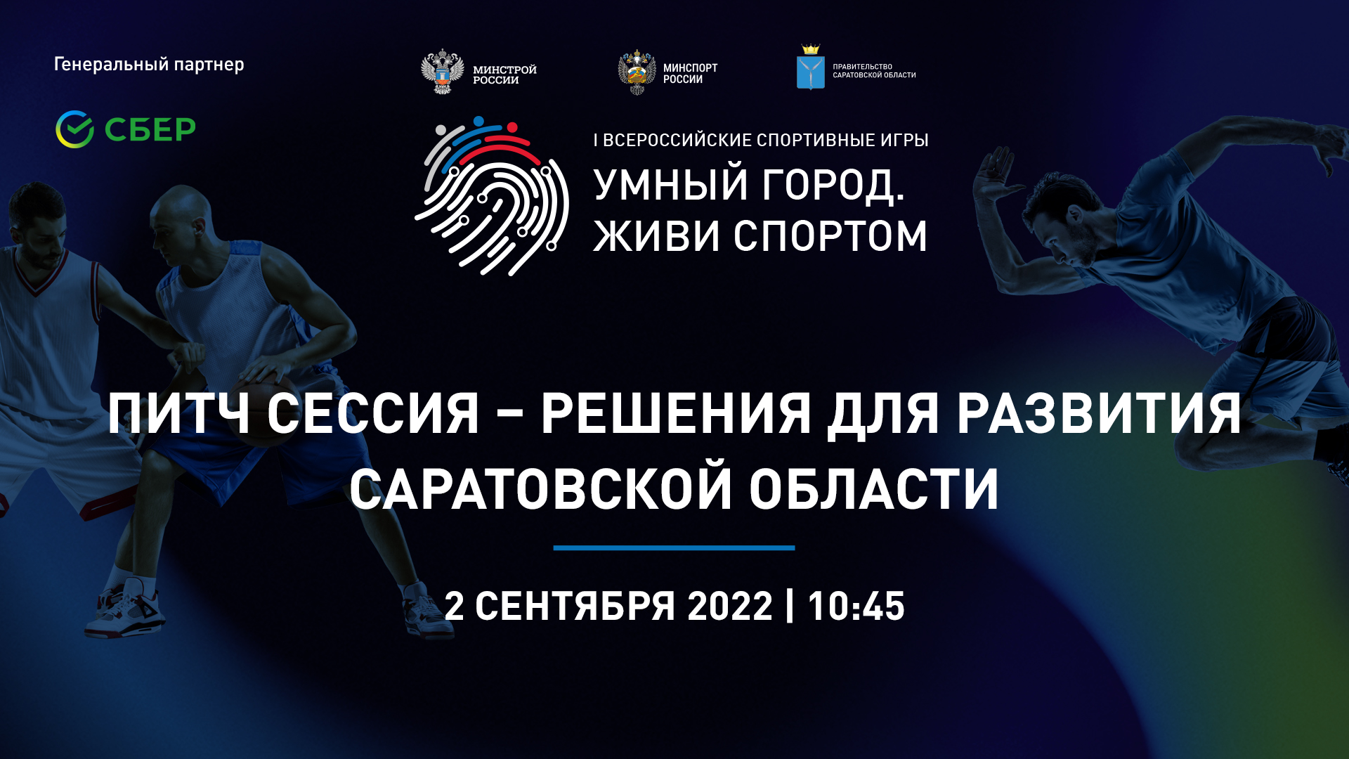 Питч сессия - Решения для развития Саратовской области