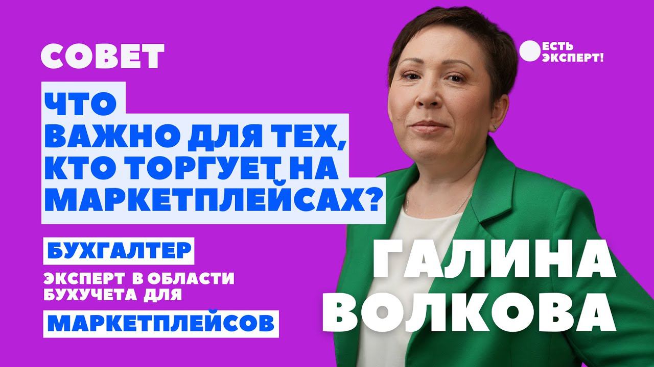 Что важно для тех, кто торгует на маркетплейсах? Бухгалтер маркетплейсов Галина Волкова