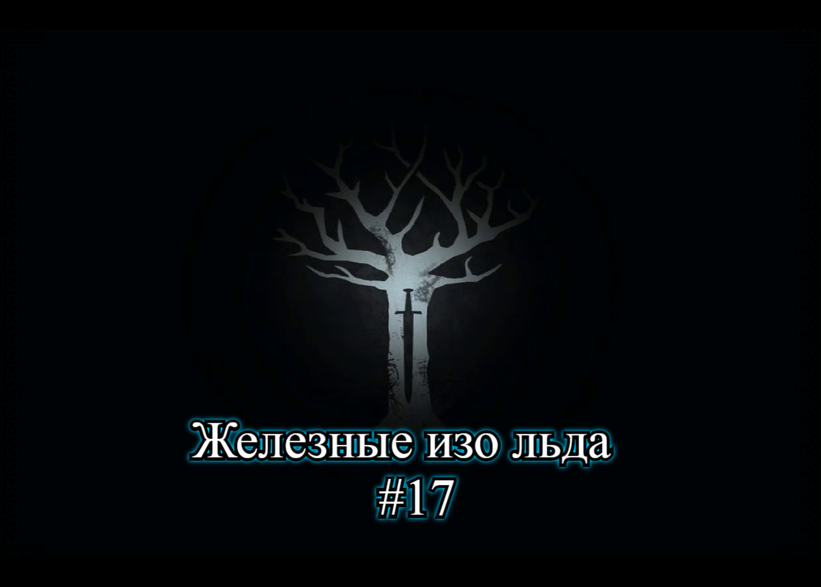 Game of Thrones - A Telltale Games Series Эпизод 6 - Железные изо льда! #17