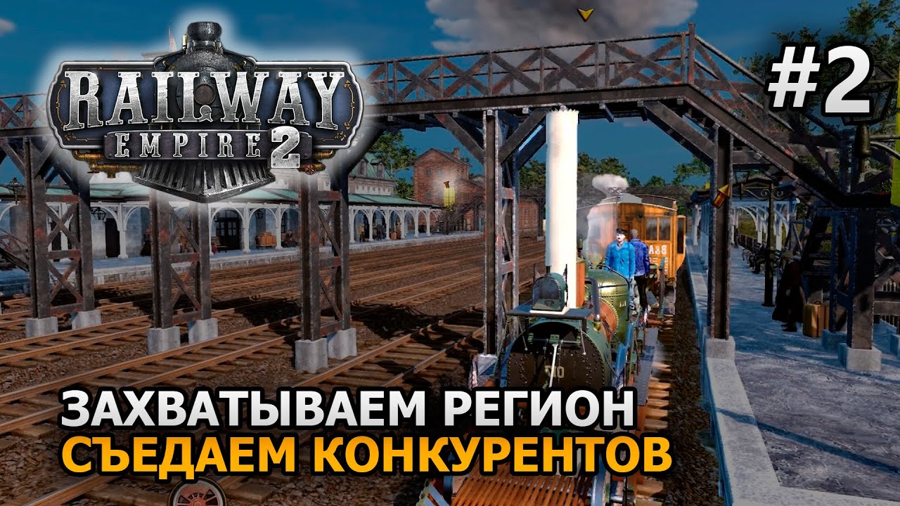 Railway Empire 2 #2 Долой конкурентов Прохождение на русском DanilZYX