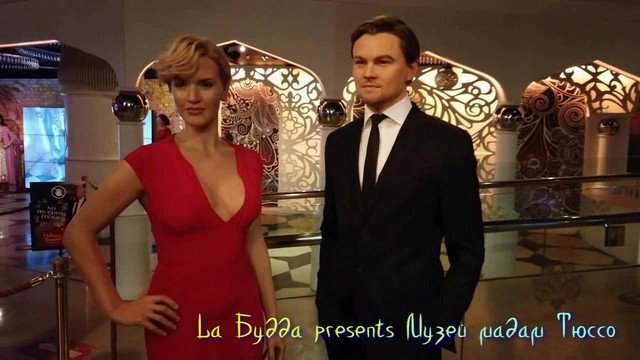 Урфин Джюс - Музей мадам Тюссо