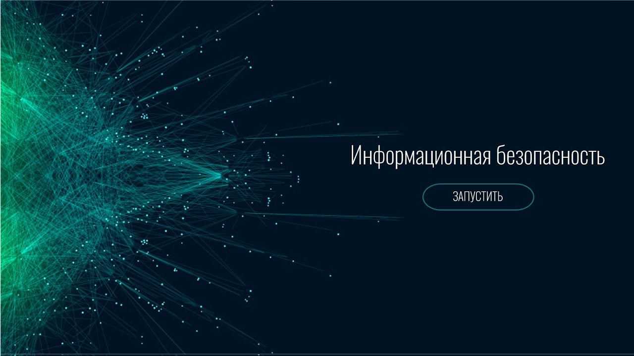 Демоверсия электронного курса "Информационная безопасность" (iSpring Suite)