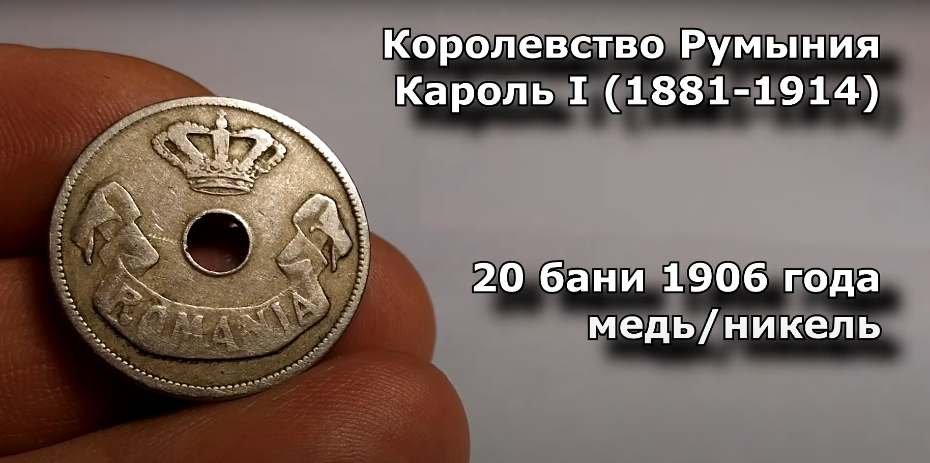 Монета 20 бани 1906 года  Румыния