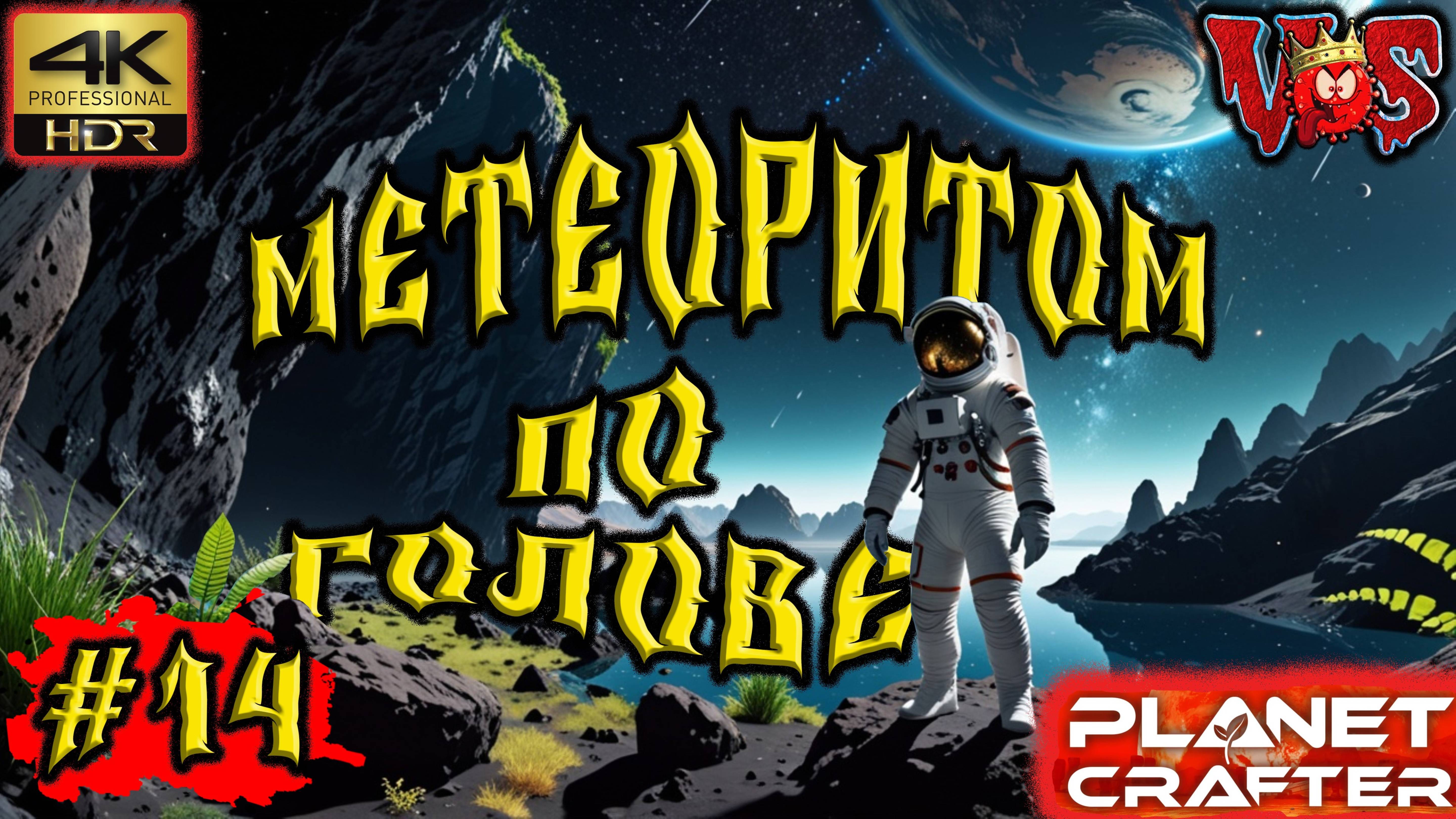 Planet Crafter ➤ Метеоритом по голове #14 💥 4K-HDR 💥