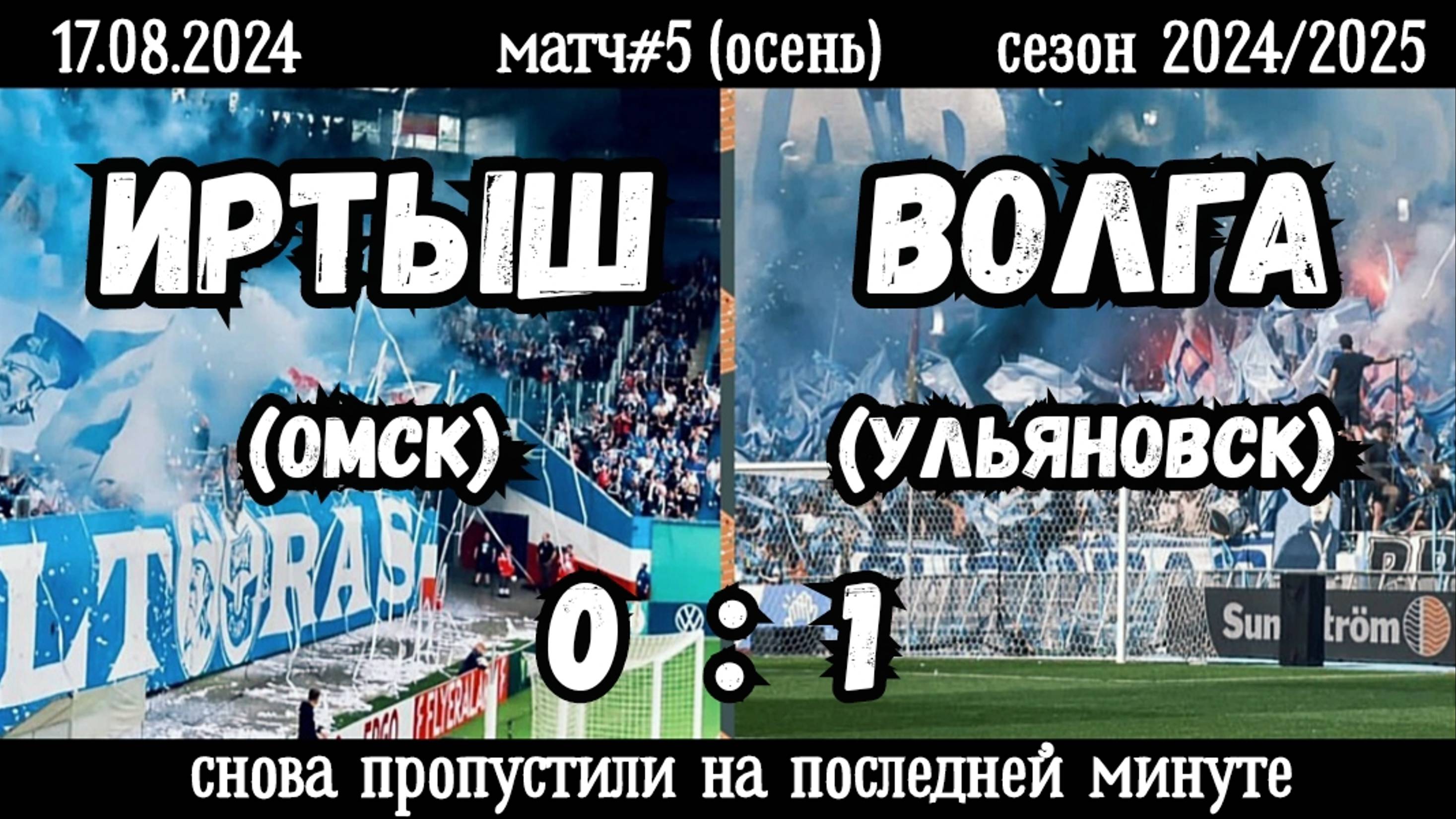 Иртыш (Омск)-Волга (Ульяновск) 0:1 (17.08.2024). Матч#5, сезон 2024/2025, осенняя Апертура.