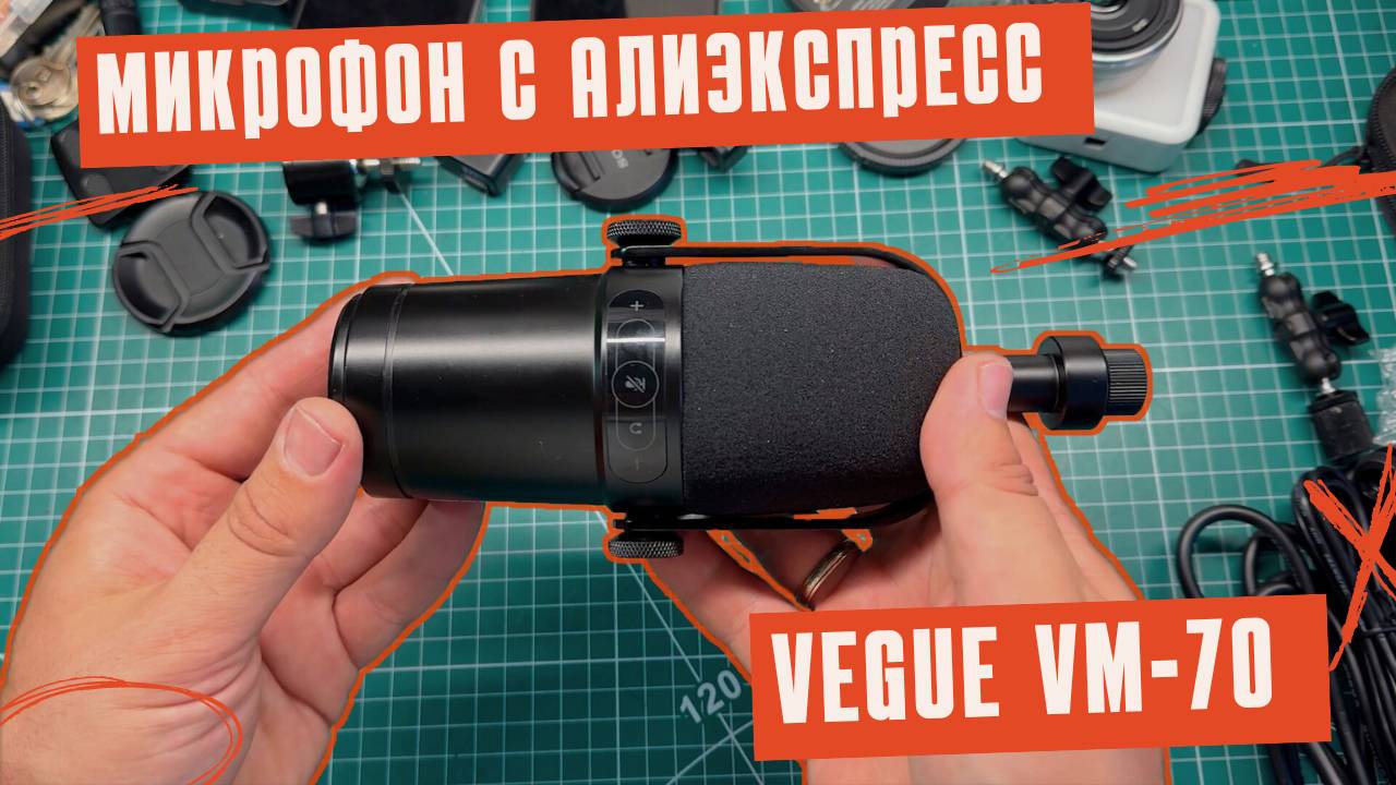 Динамический микрофон VeGue VM70, тесты, сравнение