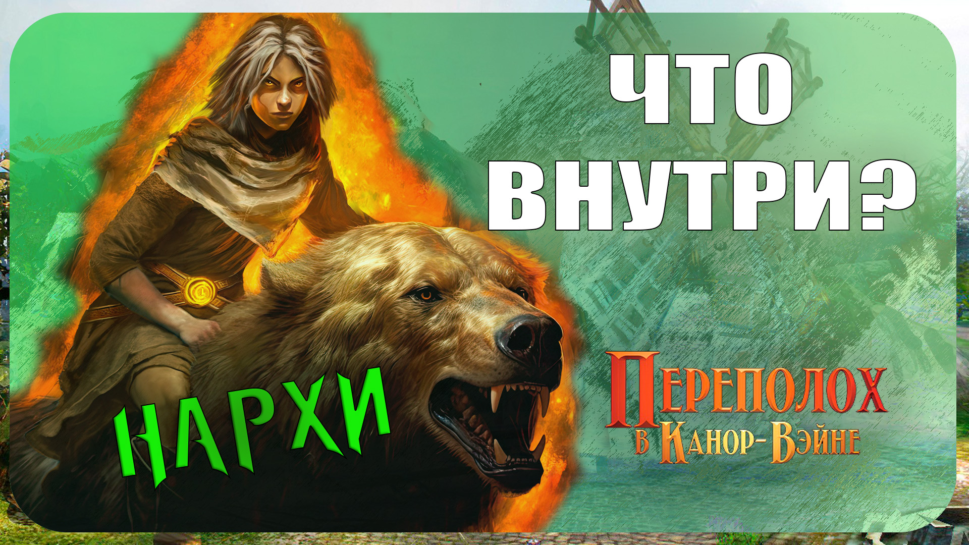 Начальный набор Берсерк Герои - Нархи (Переполох в Канор-Вэйне)