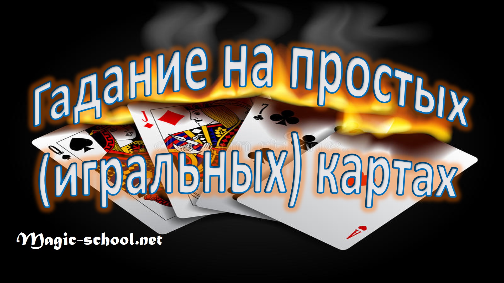 Гадание на простых (игральных) картах
