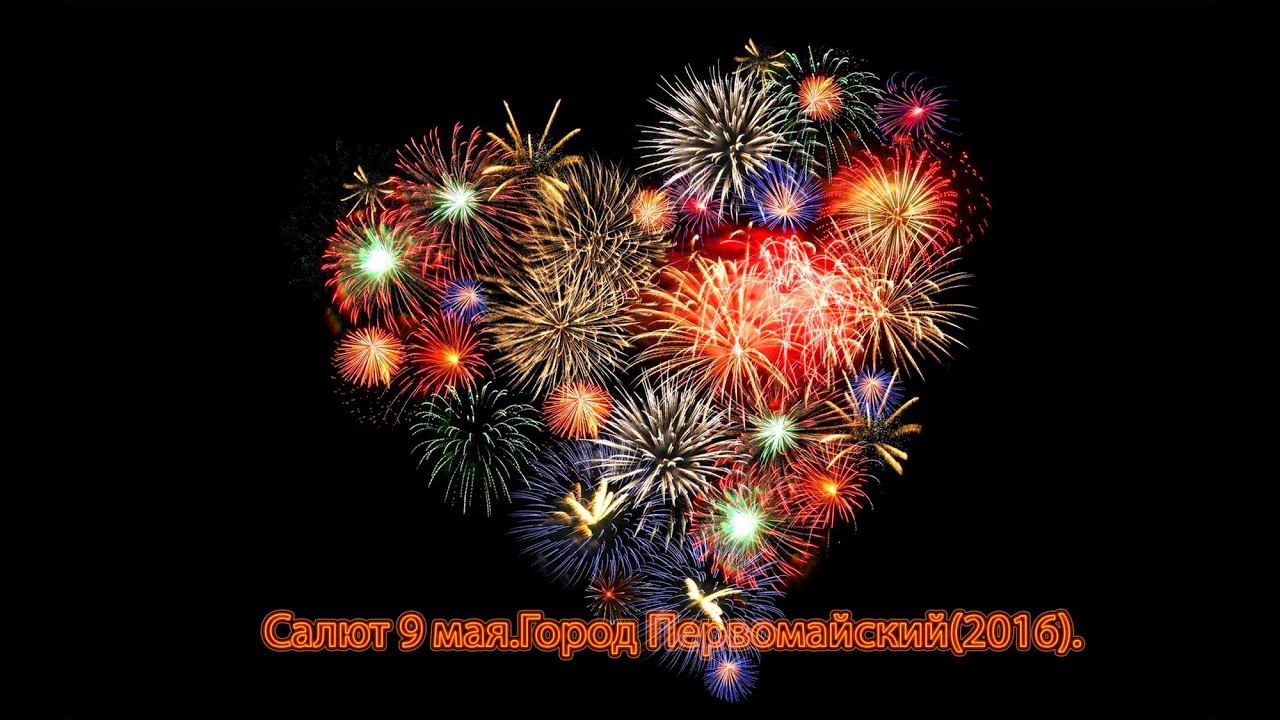 Салют 9 мая.Город Первомайский(2016).