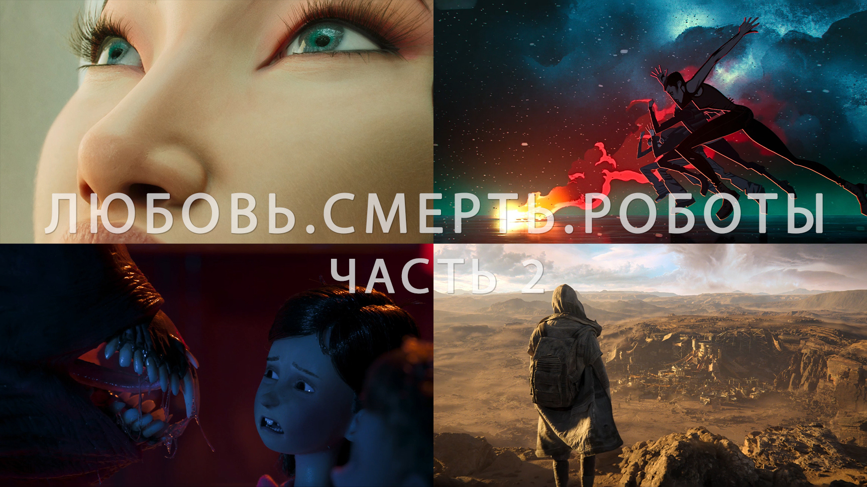 Потрясающие Кадры: ЛЮБОВЬ. СМЕРТЬ. РОБОТЫ ЧАСТЬ 2
