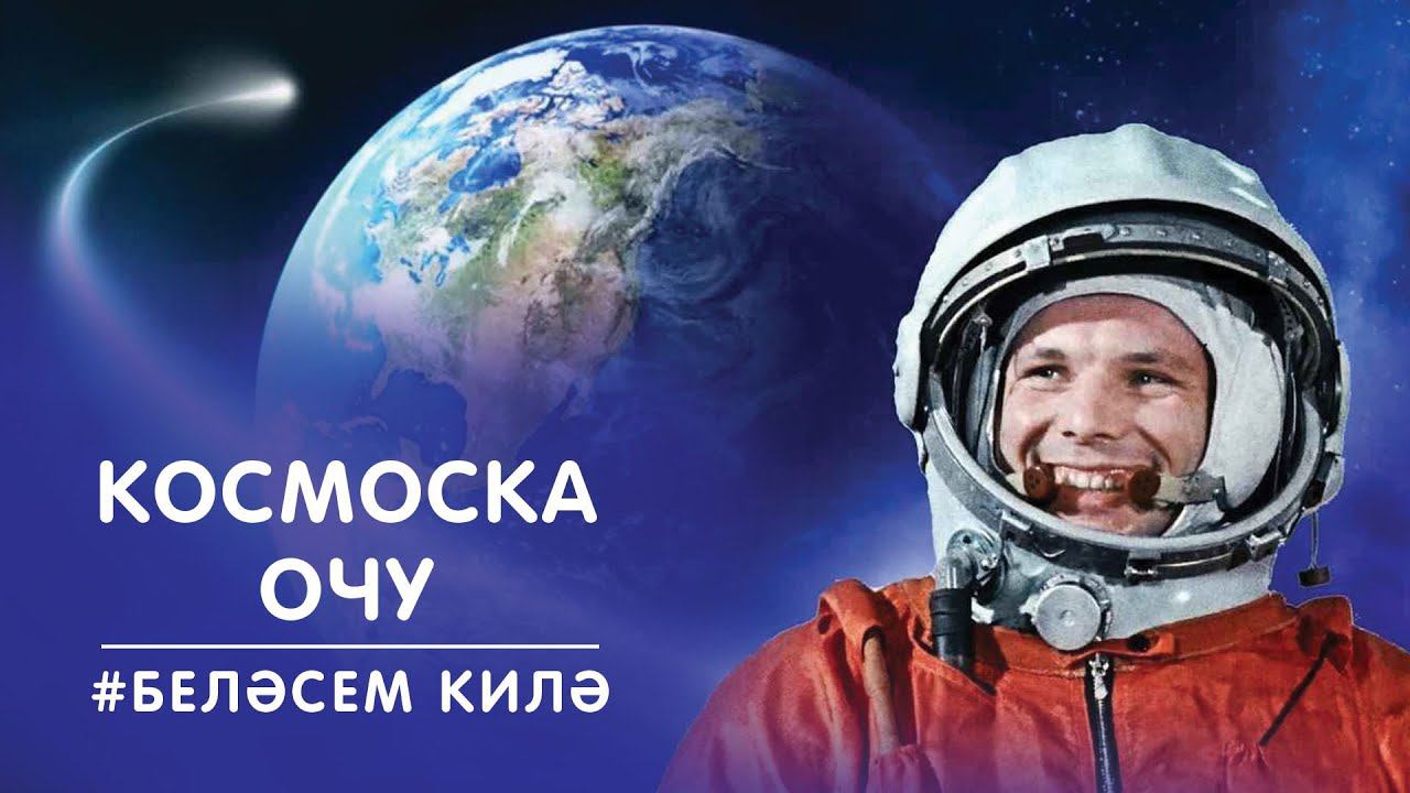 БЕЛӘСЕМ КИЛӘ: космоска очу / Полет в космос / Flight into space
