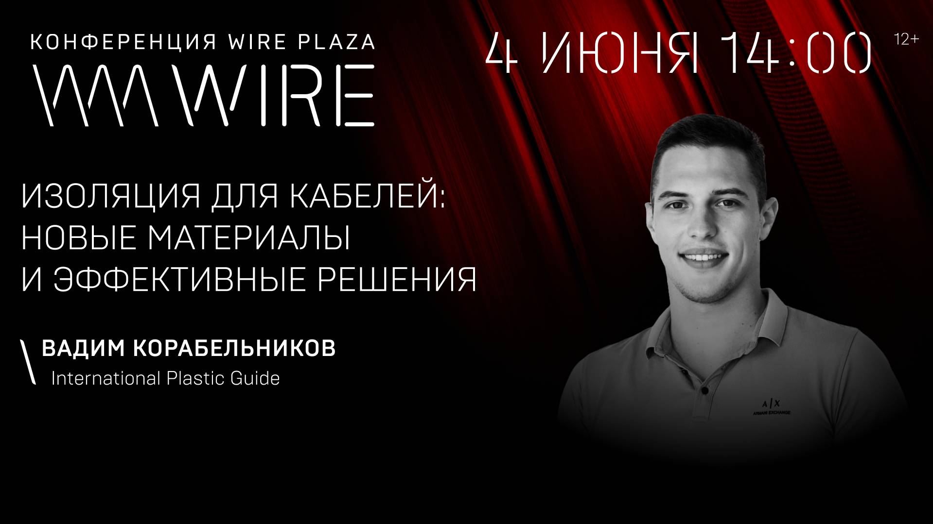 WIRE PLAZA_Вадим Корабельников, Интернейшнл пластик гайд