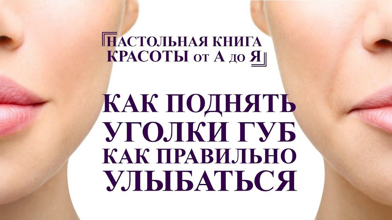 как поднять уголки губ и правильно улыбаться, мышцы депрессоры, полный комплекс для лица от А до Я
