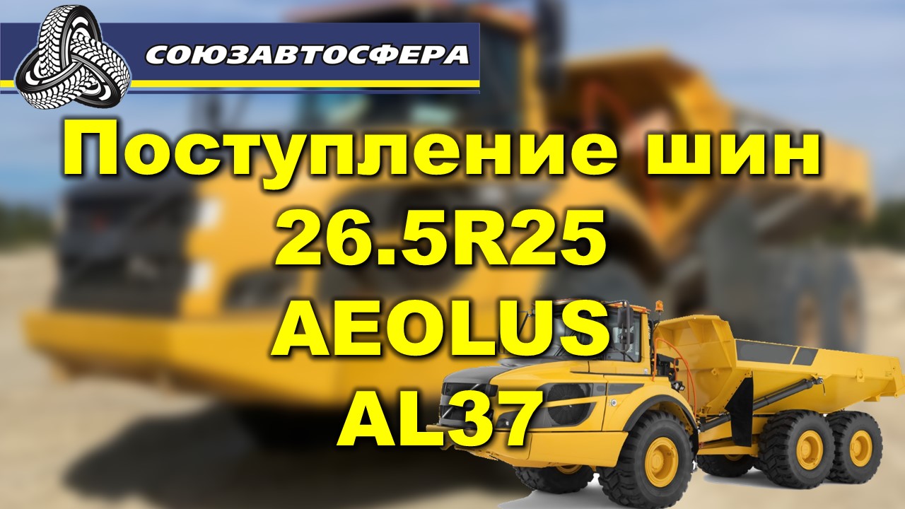 Поступление шин 26.5R25 AEOLUS AL37