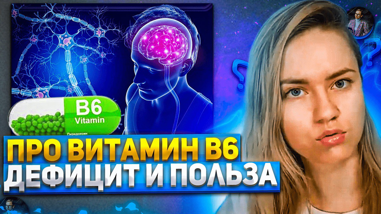 Чем полезен В6? Кто в группе риска по дефициту витамина В6? Как действует алкоголь .mp4