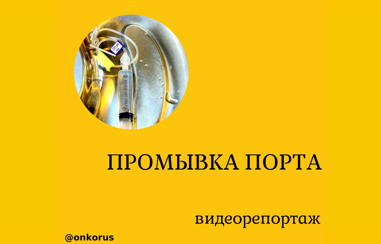 6 ДЕНЬ. ПРОМЫВКА ПОРТА при ОНКОЛОГИИ.