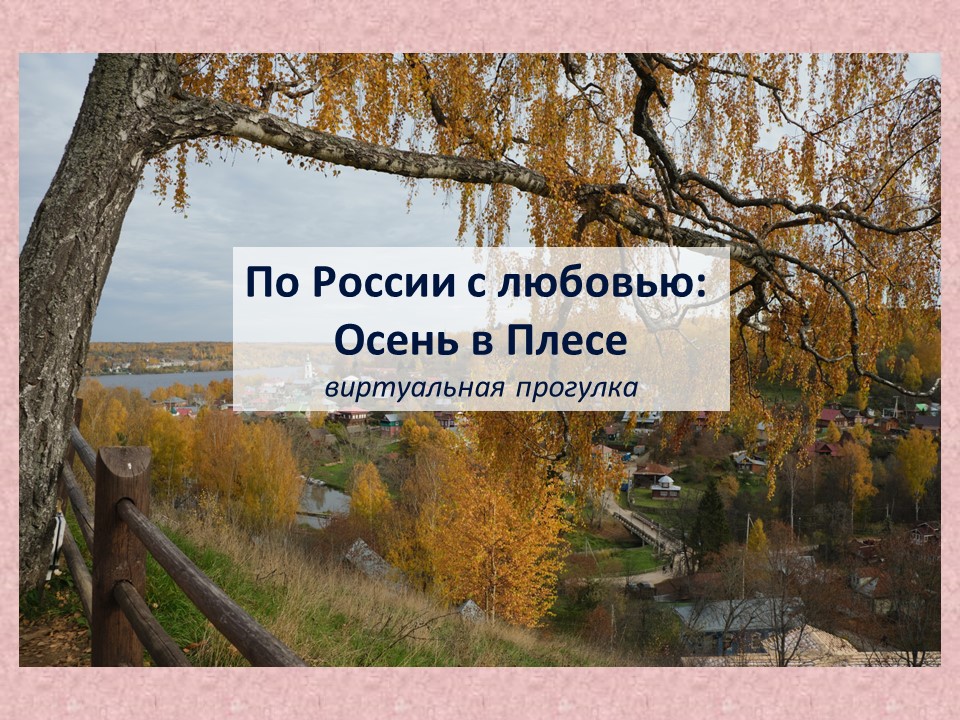 Виртуальная прогулка «Осень в Плёсе»