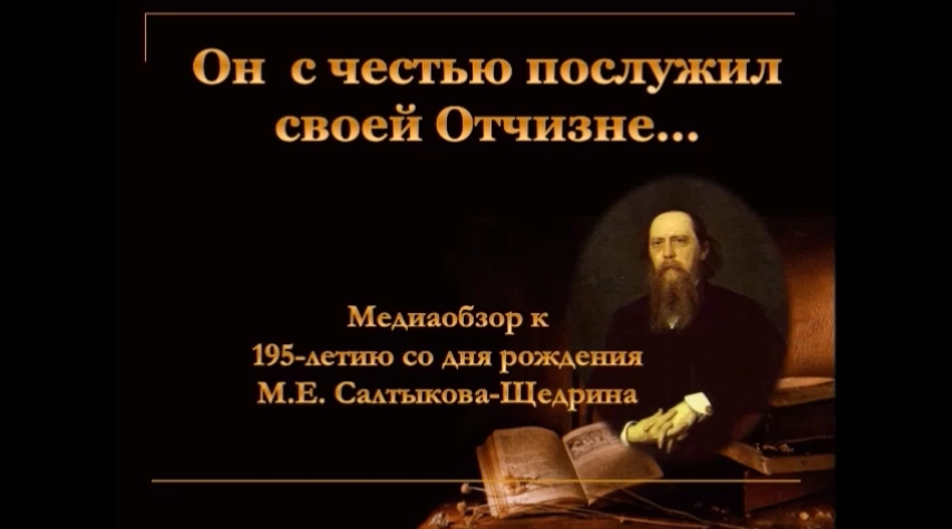 Он с честью послужил своей Отчизне…