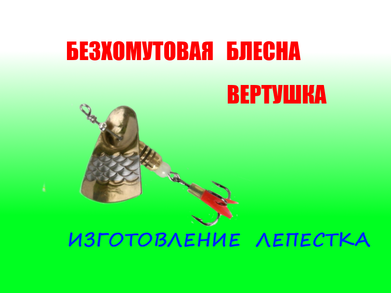 Изготовление лепестка безхомутовой блесны вертушки.
