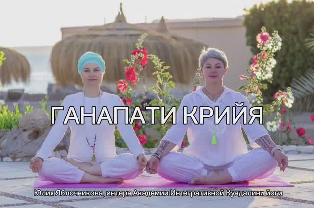 ГАНАПАТИ КРИЯ (Ganpati Kriya) История, философия, мантры