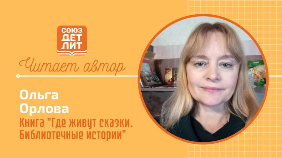 Ольга Орлова. Книга "Где живут книги. Библиотечные сказки" #союздетлит #souzdetlit #читаетавтор