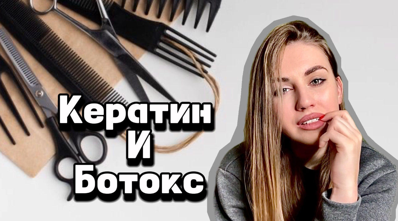 Магия Кератина и Ботокса для Ваших волос??