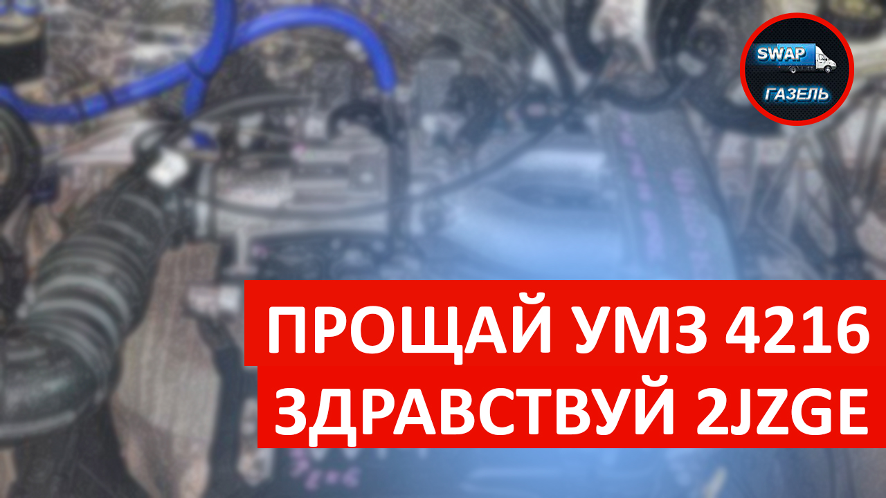 Выбросили УМЗ 4216. Свап 2JZGE в газель ?