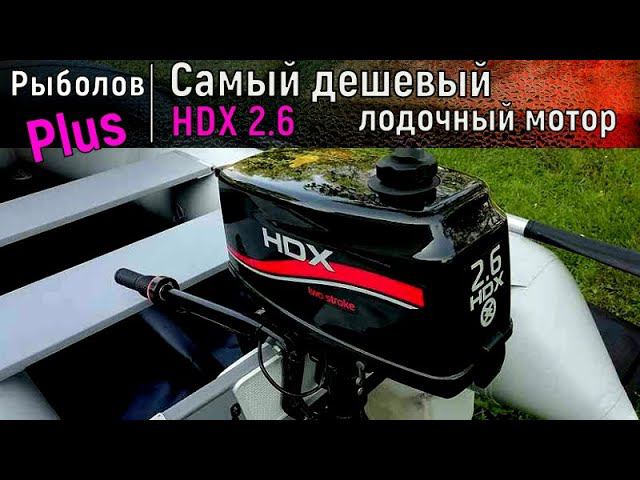 Самый дешевый лодочный мотор HDX 2.6