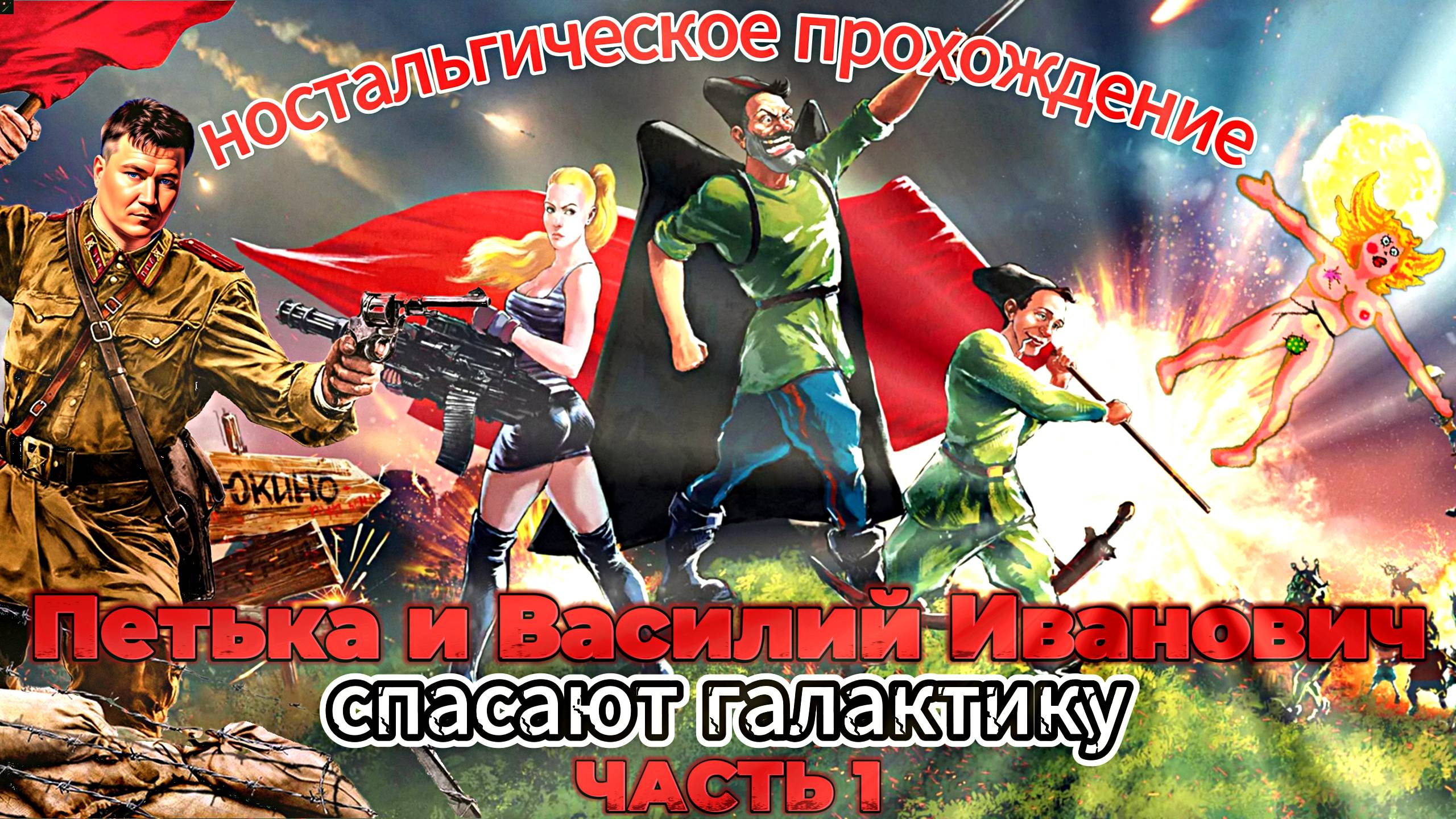 Петька и Василий Иванович Спасают Галактику. Прохождение Часть 1