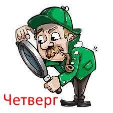 Конкурс детектив, четверг