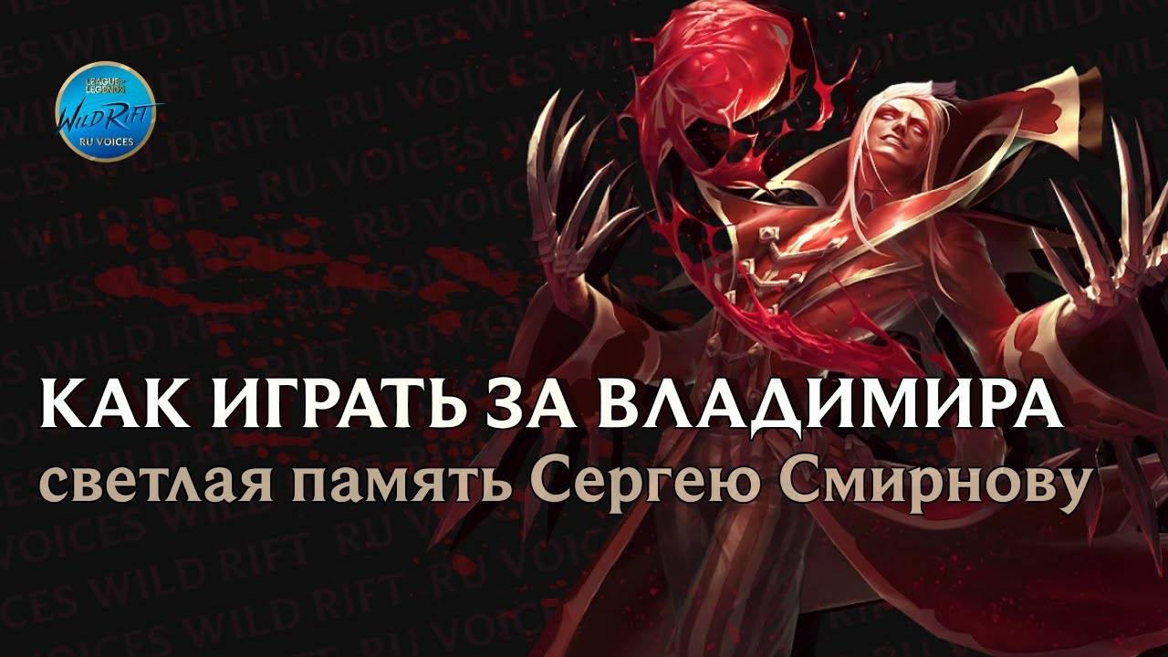 Как победить с Владимиром в обновлении 4.3B