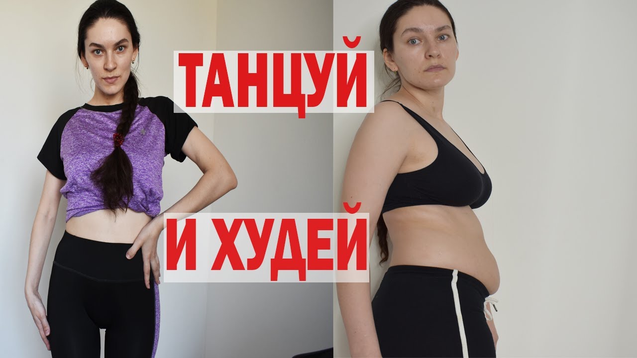 ТАНЦЫ и ПОХУДЕНИЕ Хочешь иметь идеальную фигуру Танцуй!!! как худеть после родов.mp4