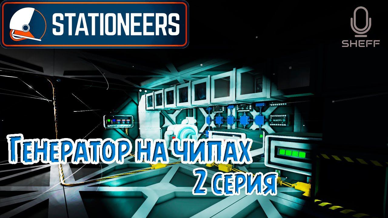 Stationeers - автоматизация генератора на чипах ► ВЫЖИВАНИЕ НА ЕВРОПЕ #2