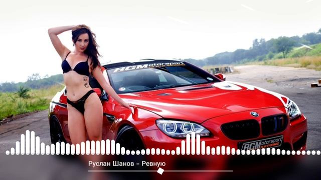 Руслан Шанов - Ревную .mp4