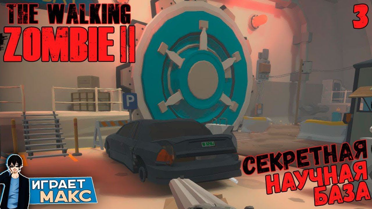 WALKING ZOMBIE 2 - Секретная научная База #3