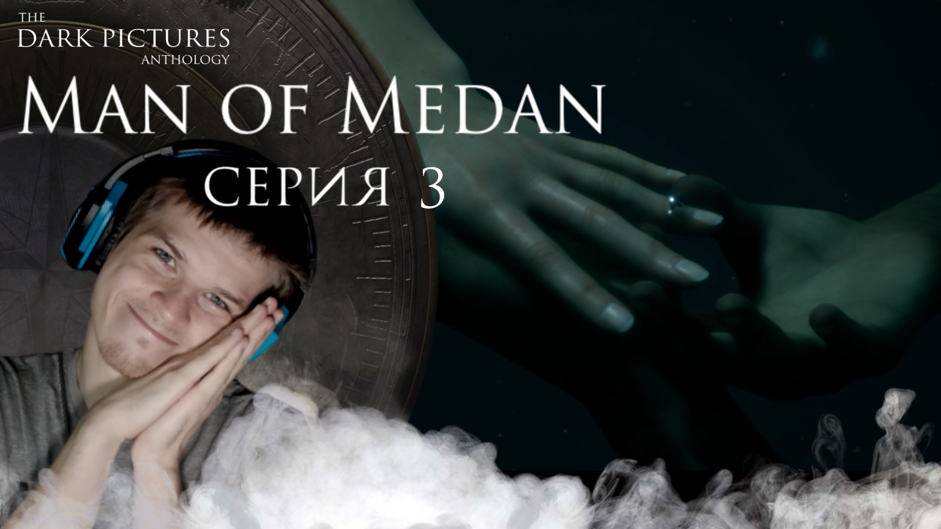 Прохождение Man of Medan (Серия 3) Предложение