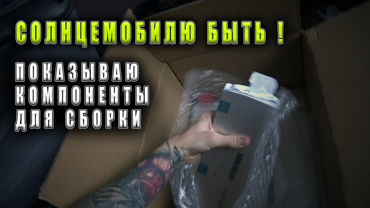 Солнцемобиль [часть 1] Материал для сборки.