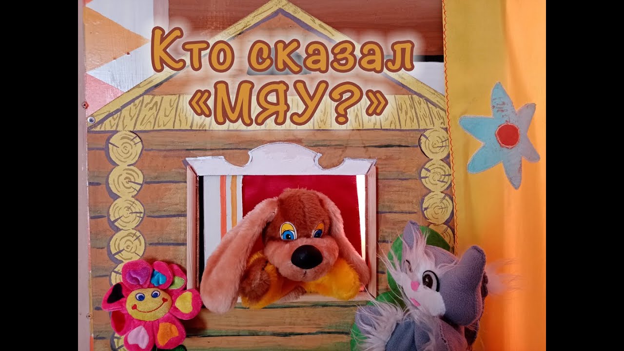 Кто сказал "Мяу?"