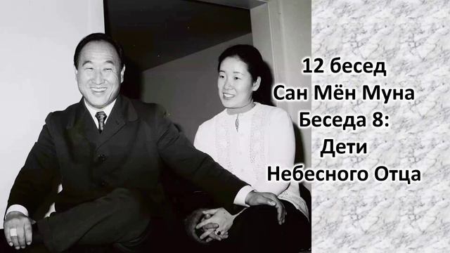 8. Дети Небесного Отца