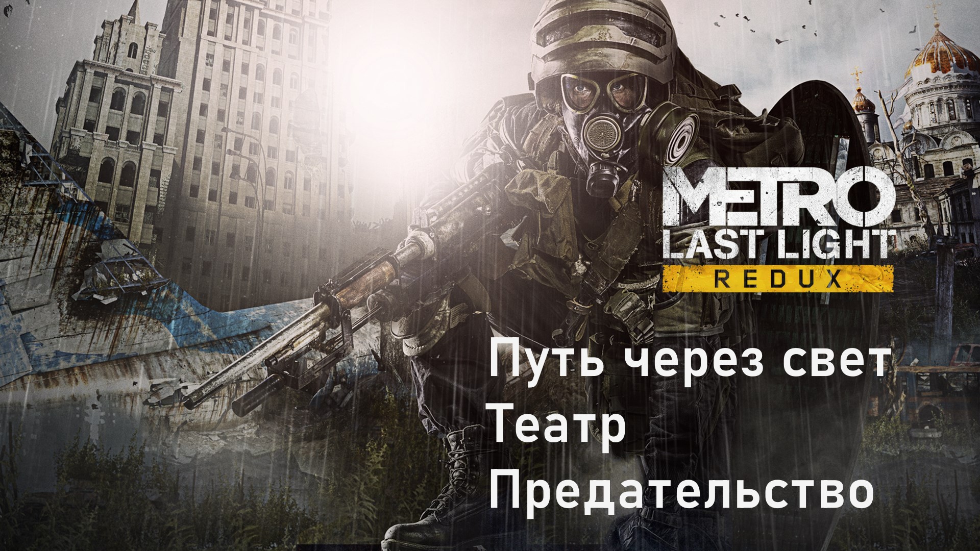 Metro Last Light Redux #4 - Путь через свет, Театр, Предательство (без комментариев)