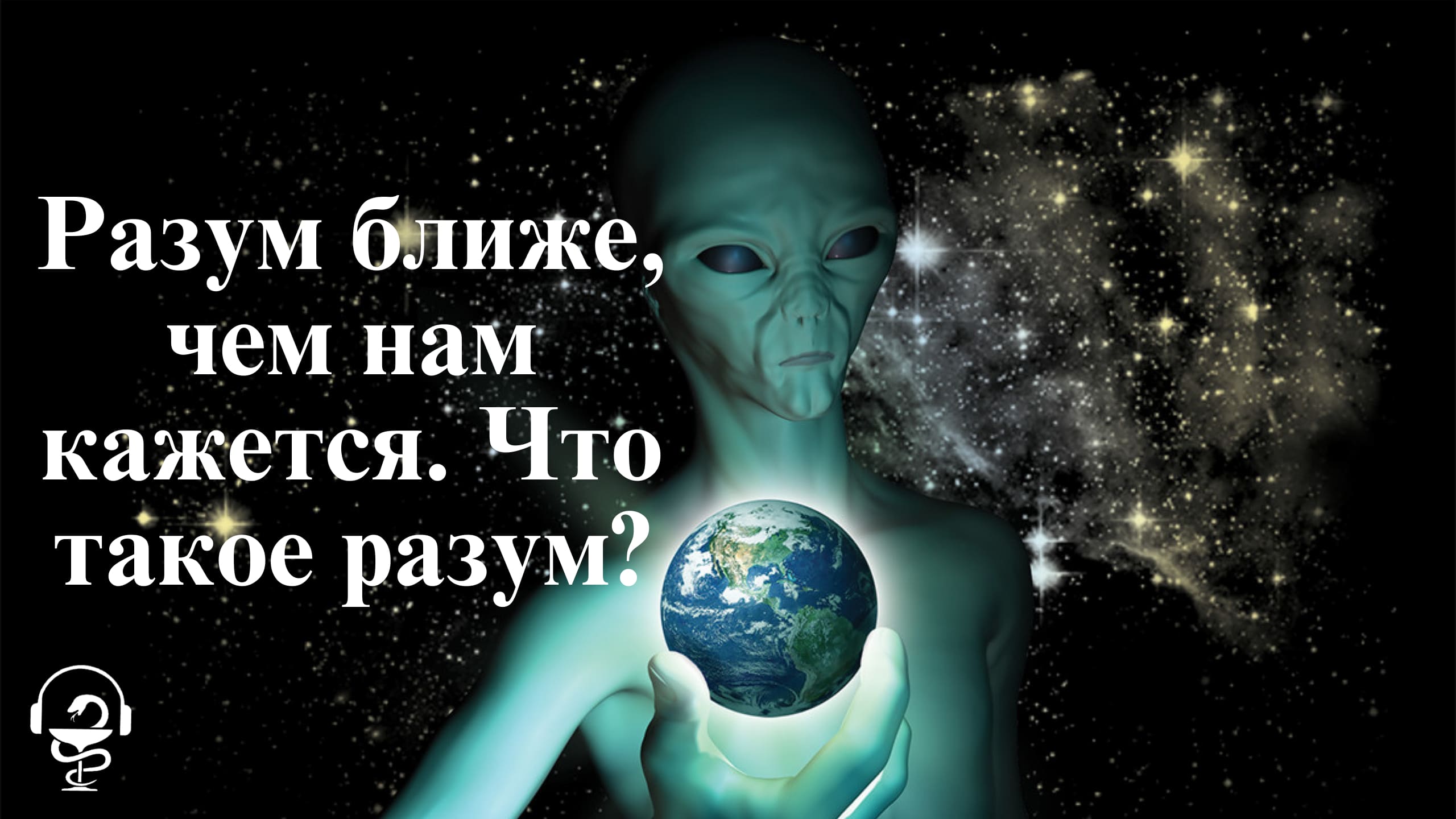 Разум ближе, чем нам кажется. Что такое разум