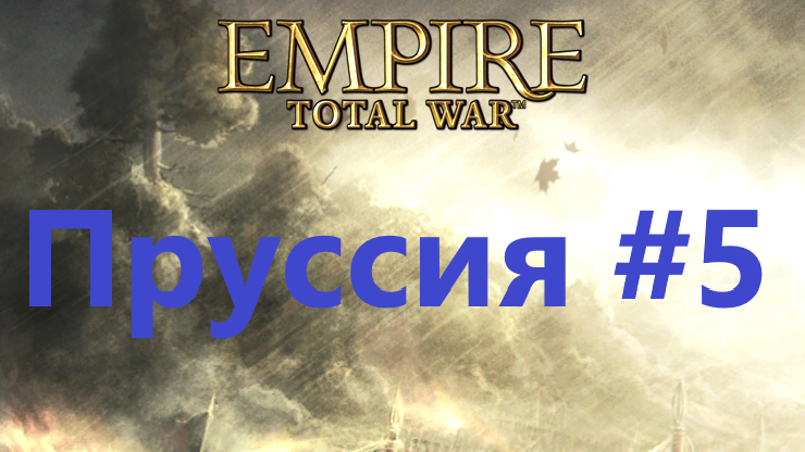 Empire. Total war. Пруссия №5. Максимальная сложность..mp4