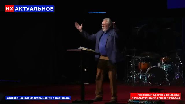 АКТУАЛЬНОЕ: Поцелуй Иуды (Часть вторая) - Ряховский С.В., начальствующий епископ РОСХВЕ