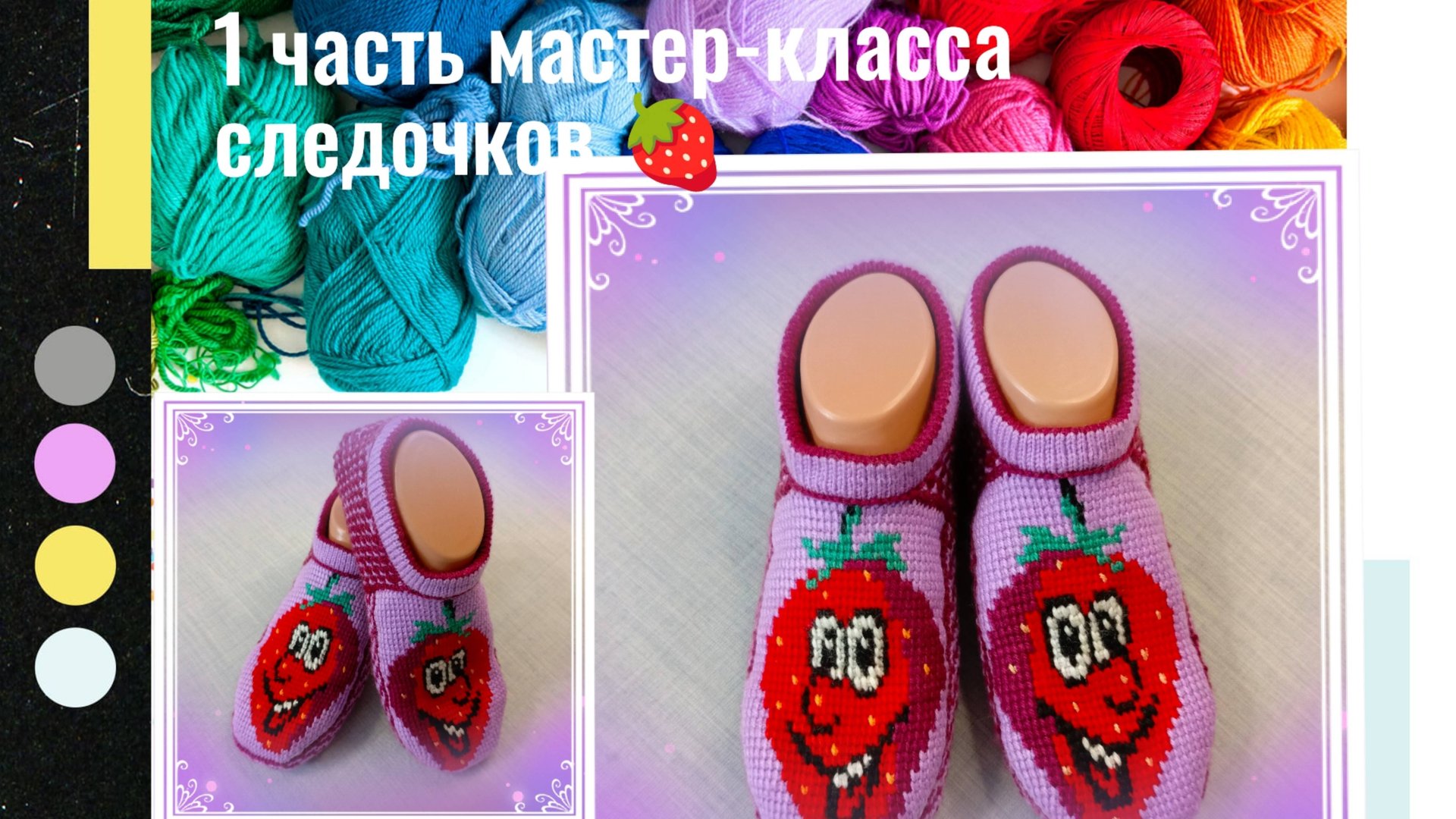 1 часть мастер-класса следочков " Смешная клубничка🍓" на 38-39 размер.