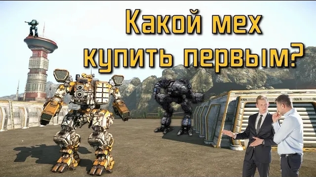 MechWarrior Online: Какой мех купить первым?