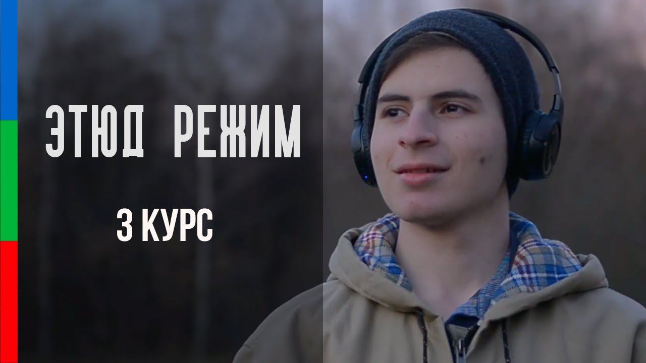 ДО32 Бухарцев Этюд Режим