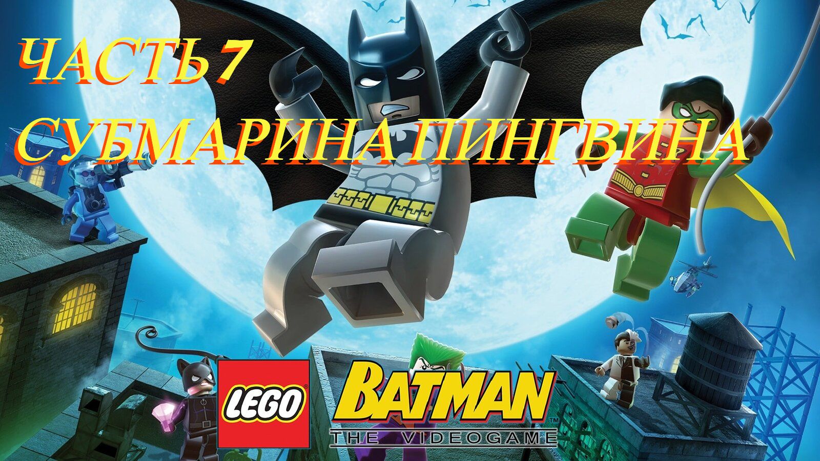 LEGO Batman The Videogame (PC) | Прохождение | Часть 7 - Субмарина Пингвина
